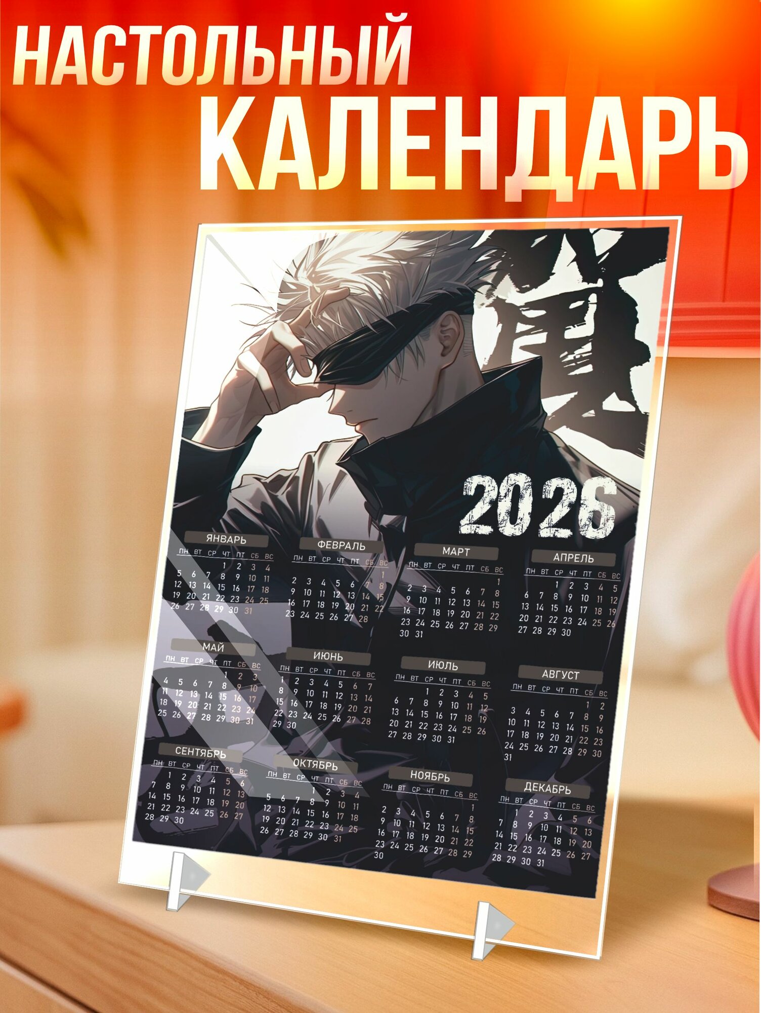 Календарь настольный 2026 Магическая Битва годжо сатору