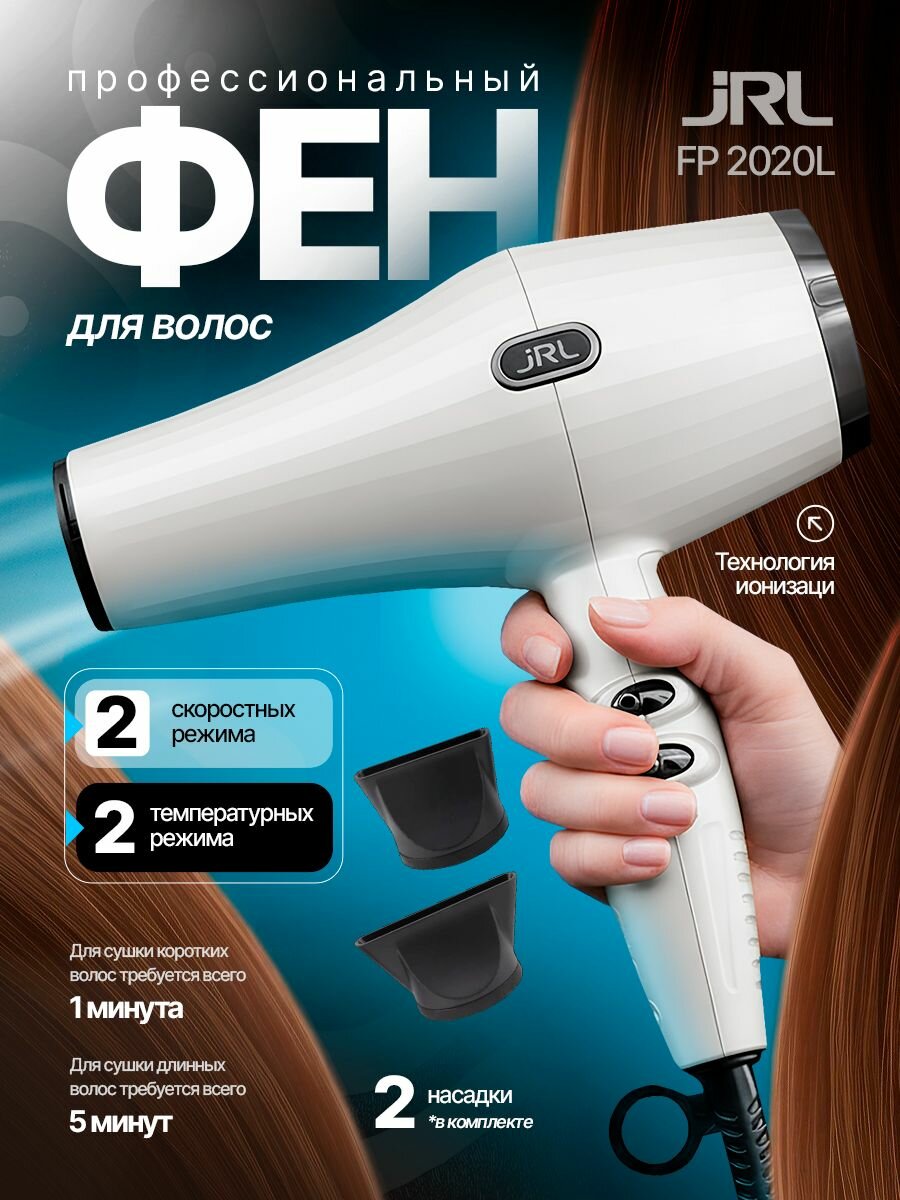 Профессиональный фен для волос JRL FP 2020L - белый