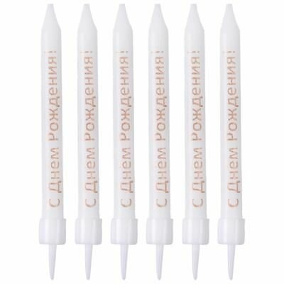 Набор свечей для торта весёлая затея С Днем Рождения, с подставкой, бело-золотой, 8 см, 6 шт