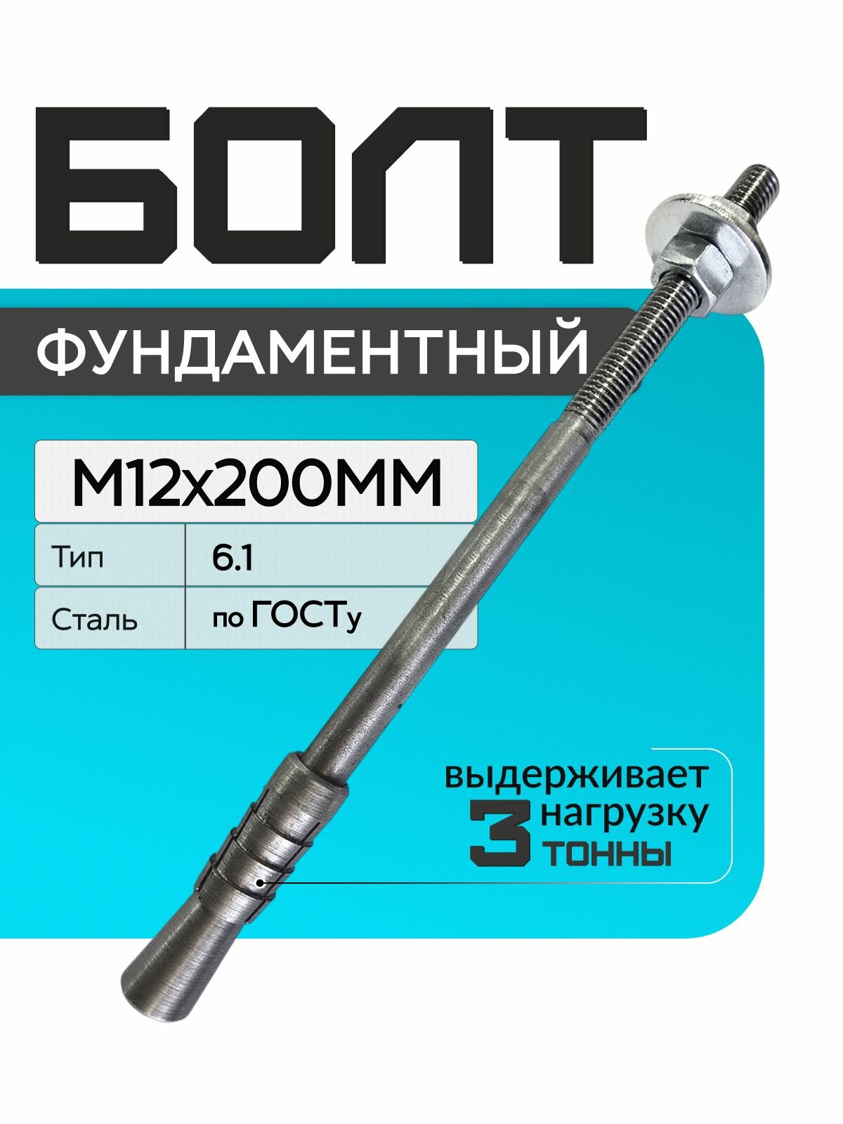 Болт анкерный фундаментный М12х200мм, тип 6.1, по госту 24379.1-2012