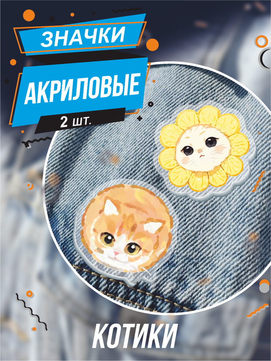 Значки на рюкзак Котик