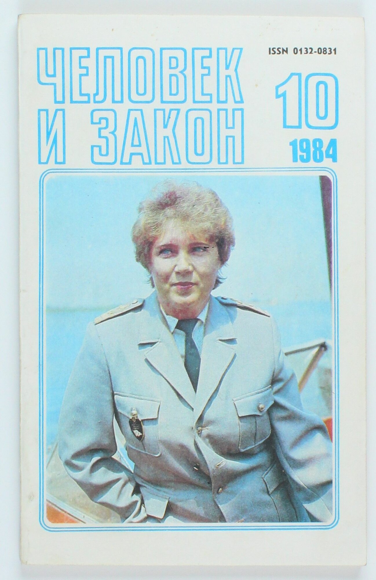 Винтажный журнал СССР Человек и Закон, выпуск 10/1984