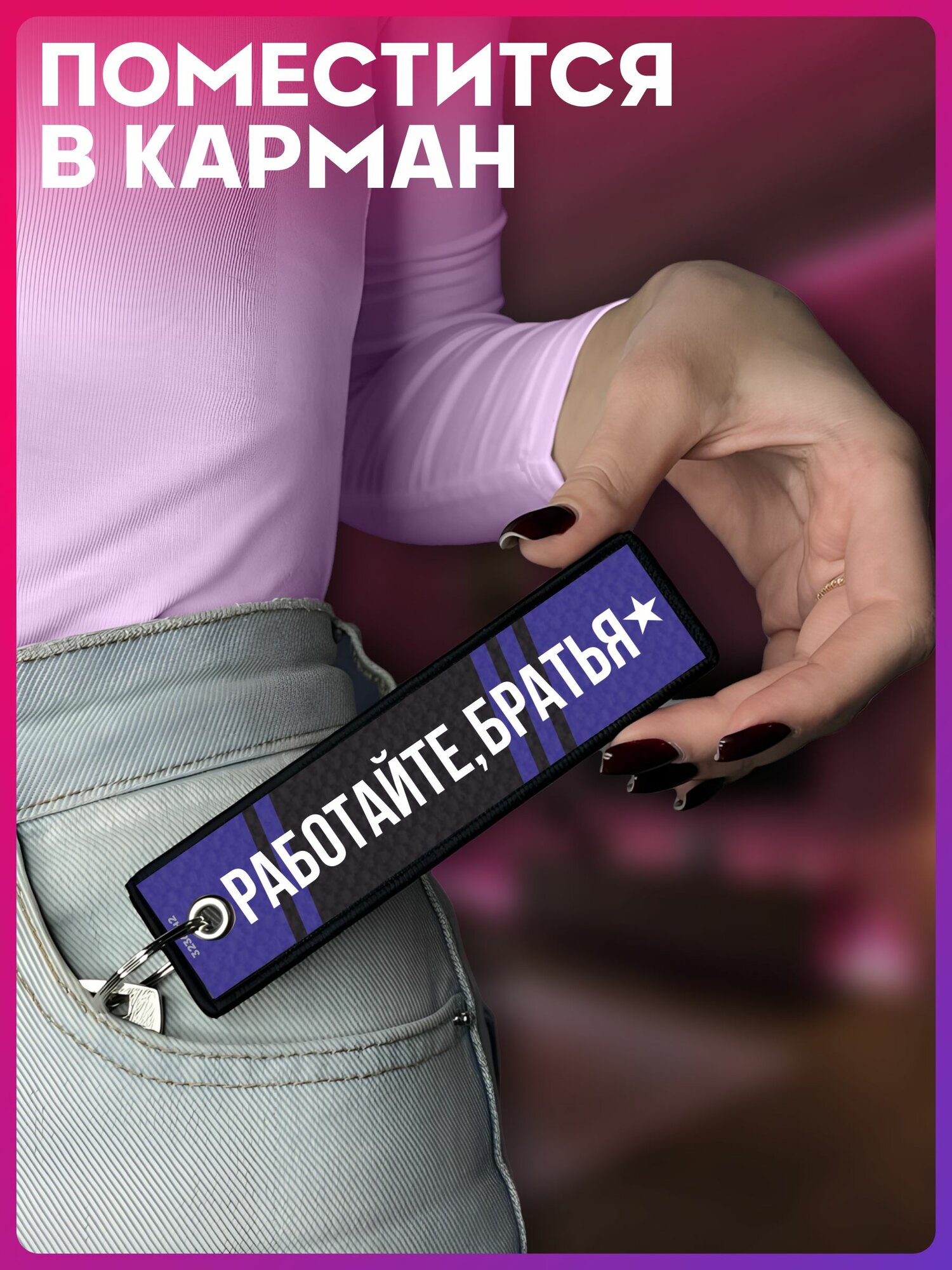 Брелок 1-я Наклейка — фото 1