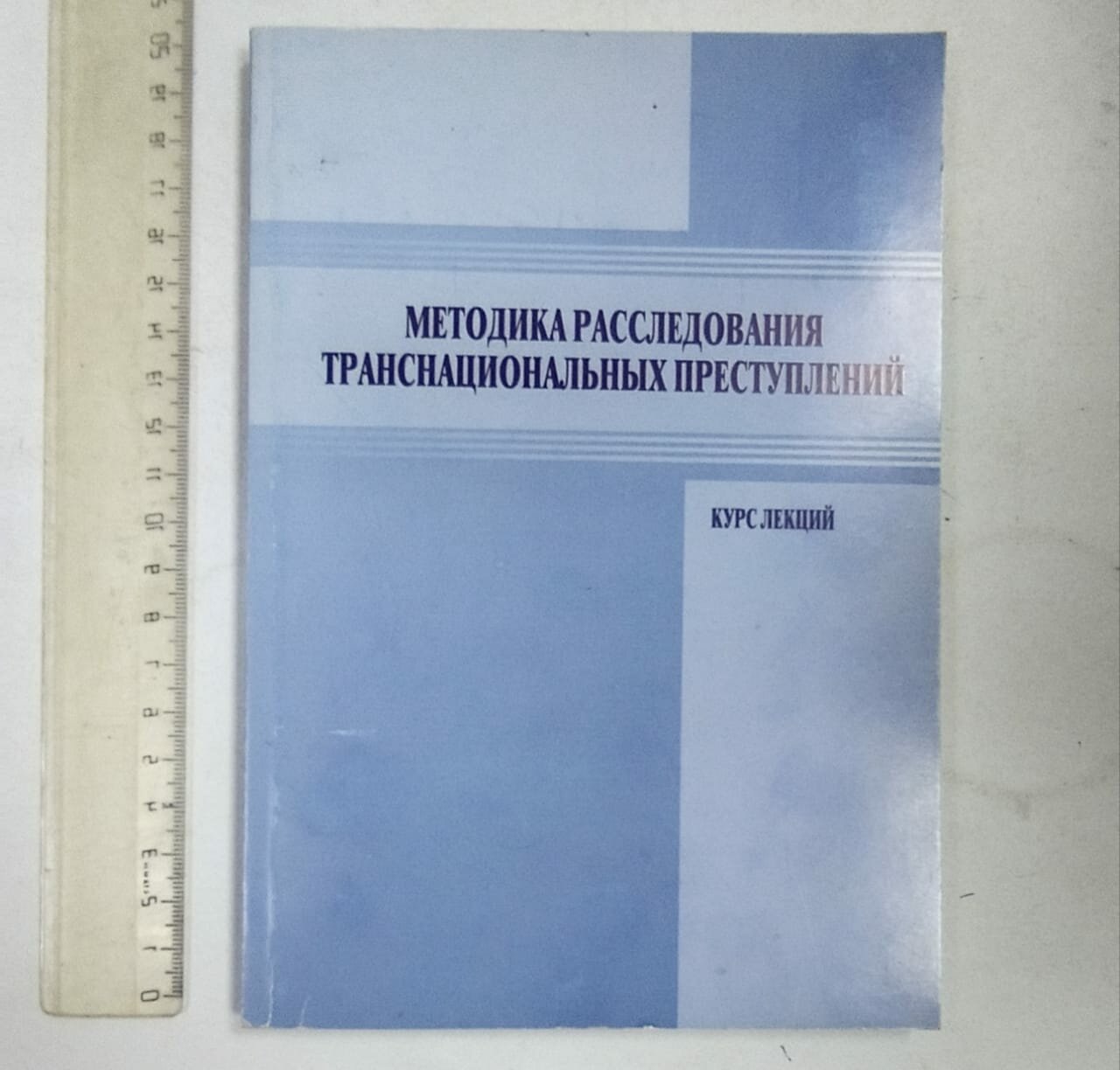 Методика расследования транснациональных преступлений