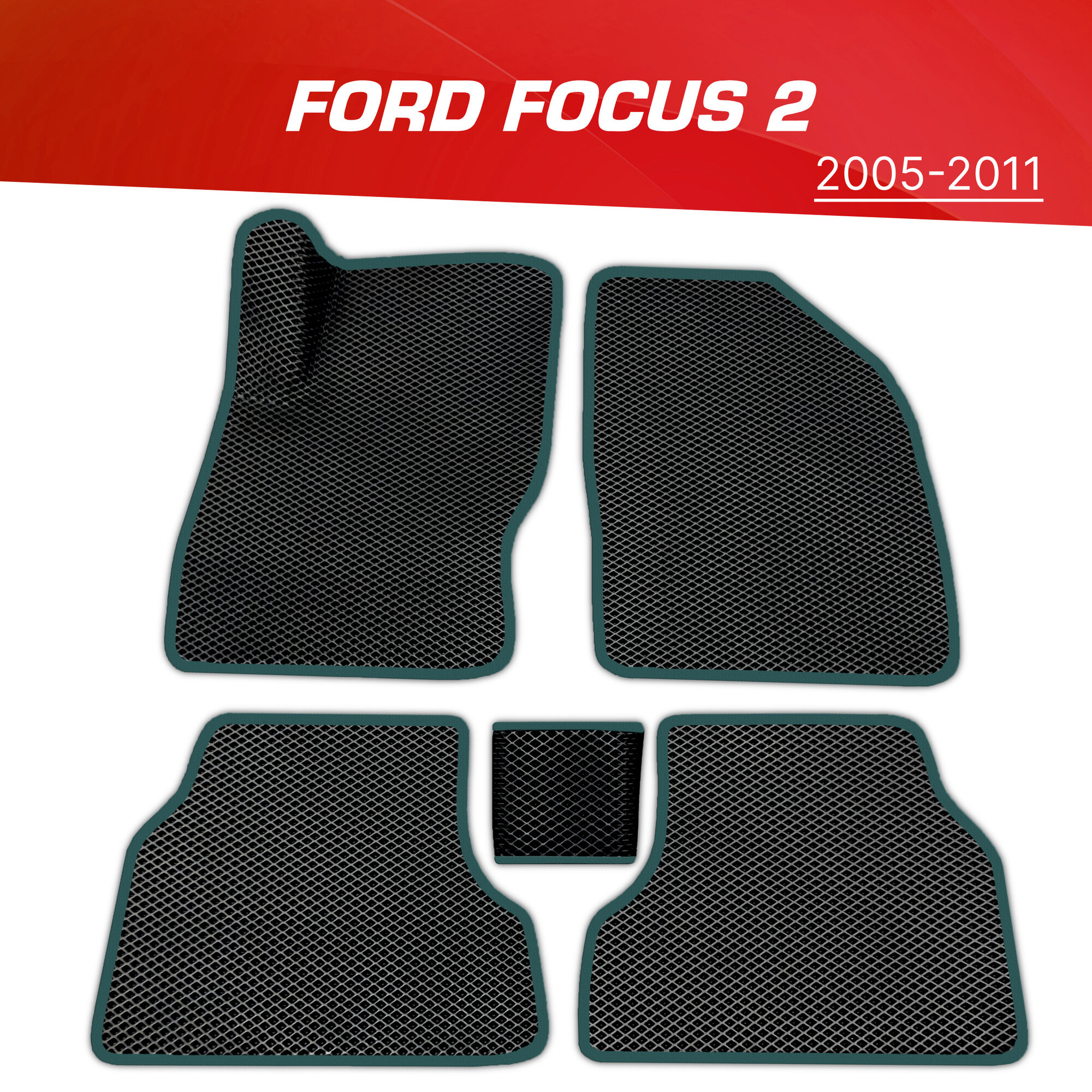 Коврики EVA (ЕВА) 3D Ford Focus II / Форд Фокус 2 (2005-2011)