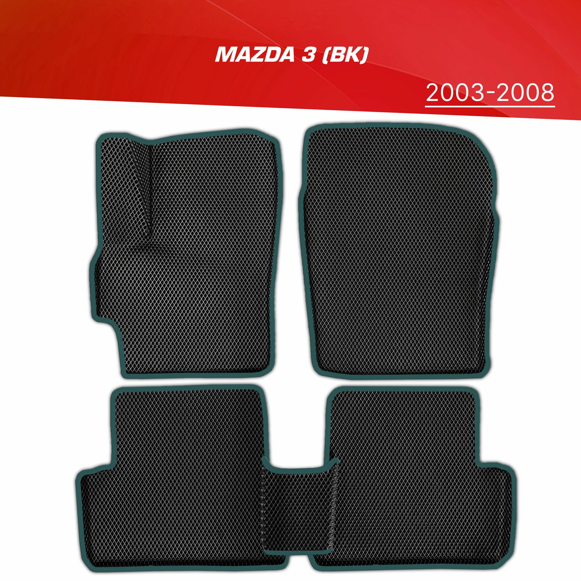 Коврики EVA 3D с бортами Mazda 3 (BK) (2003-2008) / ковры ЕВА (ЭВА) 3д с бортиками Мазда 3 (БК)