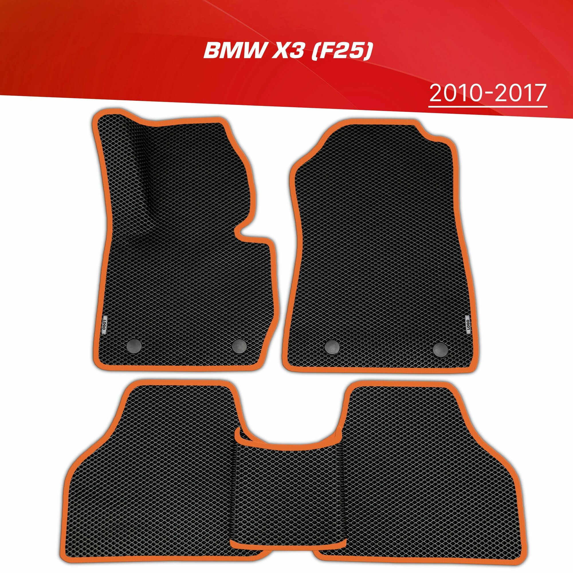 Коврики EVA (ЕВА) 3D BMW X3 (F25) +2 логотипа / БМВ Х3 Ф25 (2010-2017)