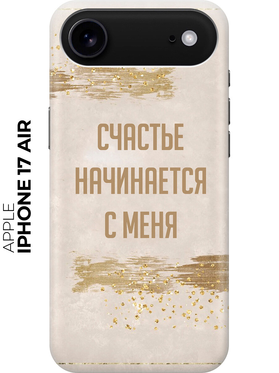Силиконовый чехол на Apple iPhone 17 Air с принтом "Счастье начинается с меня"