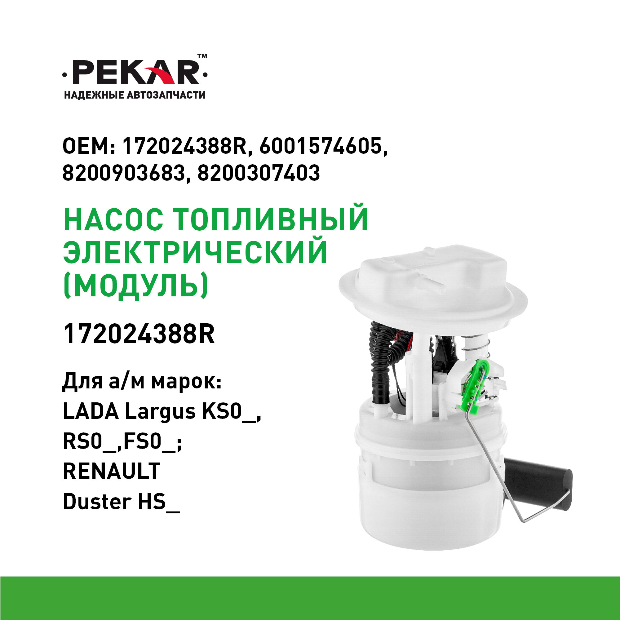 Насос топливный электрический (модуль) для а/м LADA Largus KS0_, RS0_, FS0_; RENAULT Duster HS_ (для двиг. K4M) погружн.