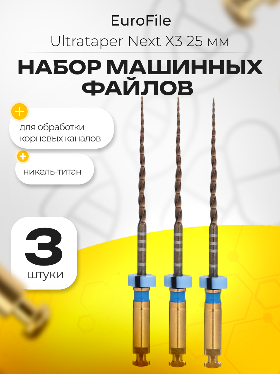 Машинные файлы стерильные Ultrataper NEXT 25мм, размер X3, 3 шт, никель-титан, Eurofile