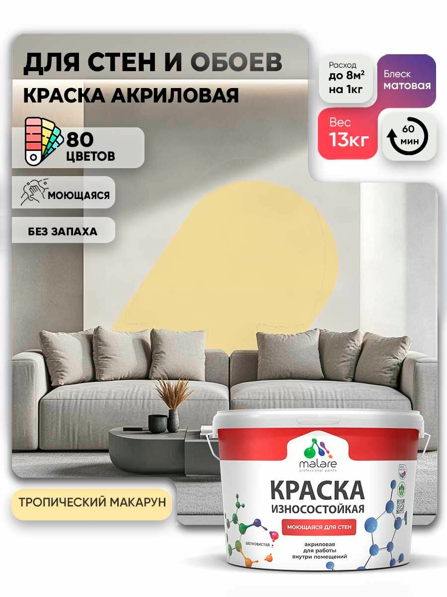 Краска Malare Professional интерьерная износостойкая для стен и обоев, потолка, моющаяся, акриловая, матовая, тропический макарун, (9л - 13кг)