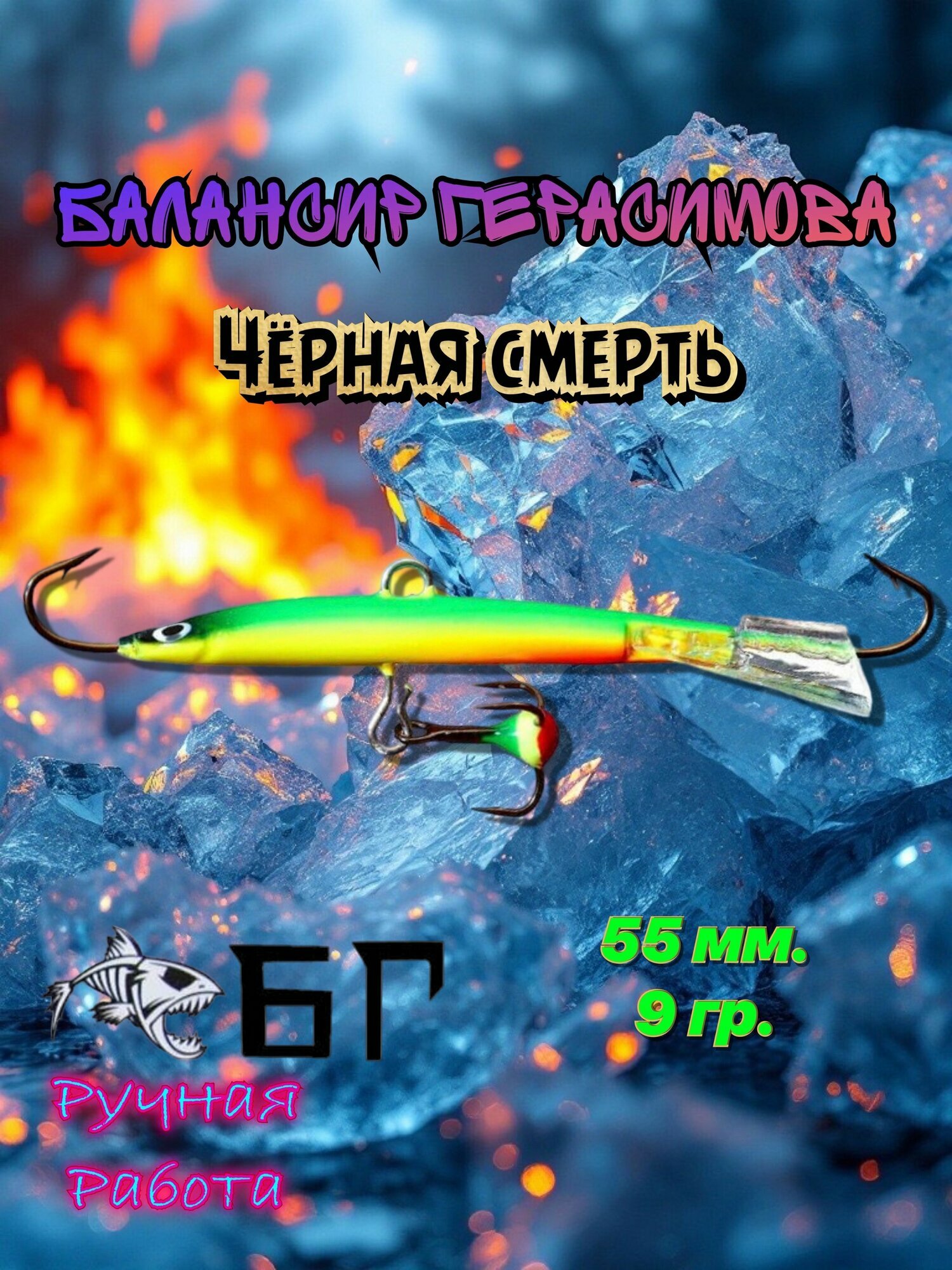 Балансир рыболовный Чёрная смерть 55мм Балансир Герасимова ручная работа