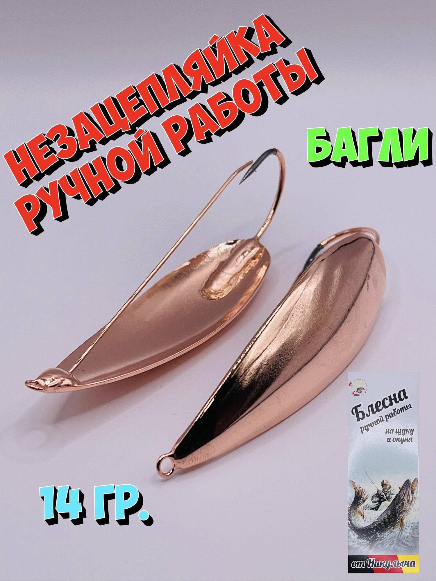 Блесна Незацепляйка на щуку от Никулыча ручной работы Багли 14 гр.