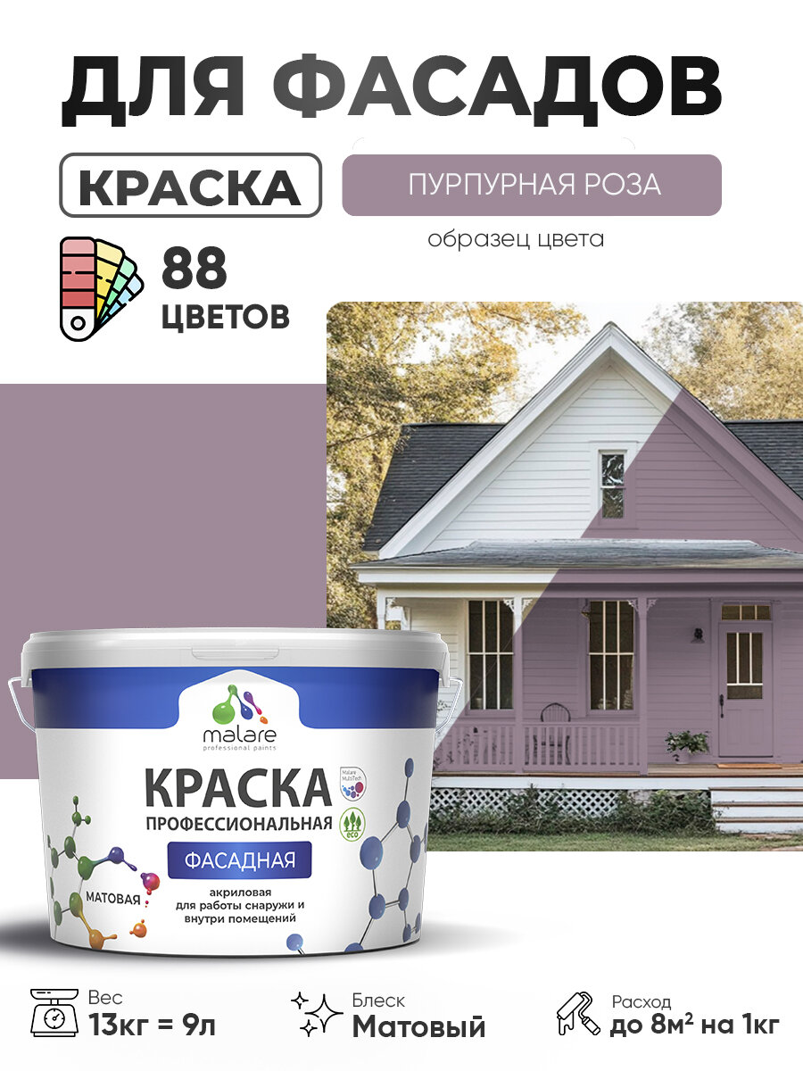 Краска Malare Professional фасадная по дереву, бетону и штукатурке, для камня и кирпича, без запаха, матовая, пурпурная роза, (9л - 13кг)