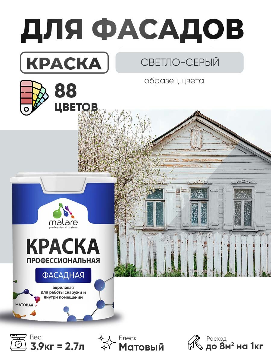 Краска Malare Professional фасадная по дереву, бетону и штукатурке, для камня и кирпича, без запаха, матовая, светло-серый, (2.7л - 3.9кг)