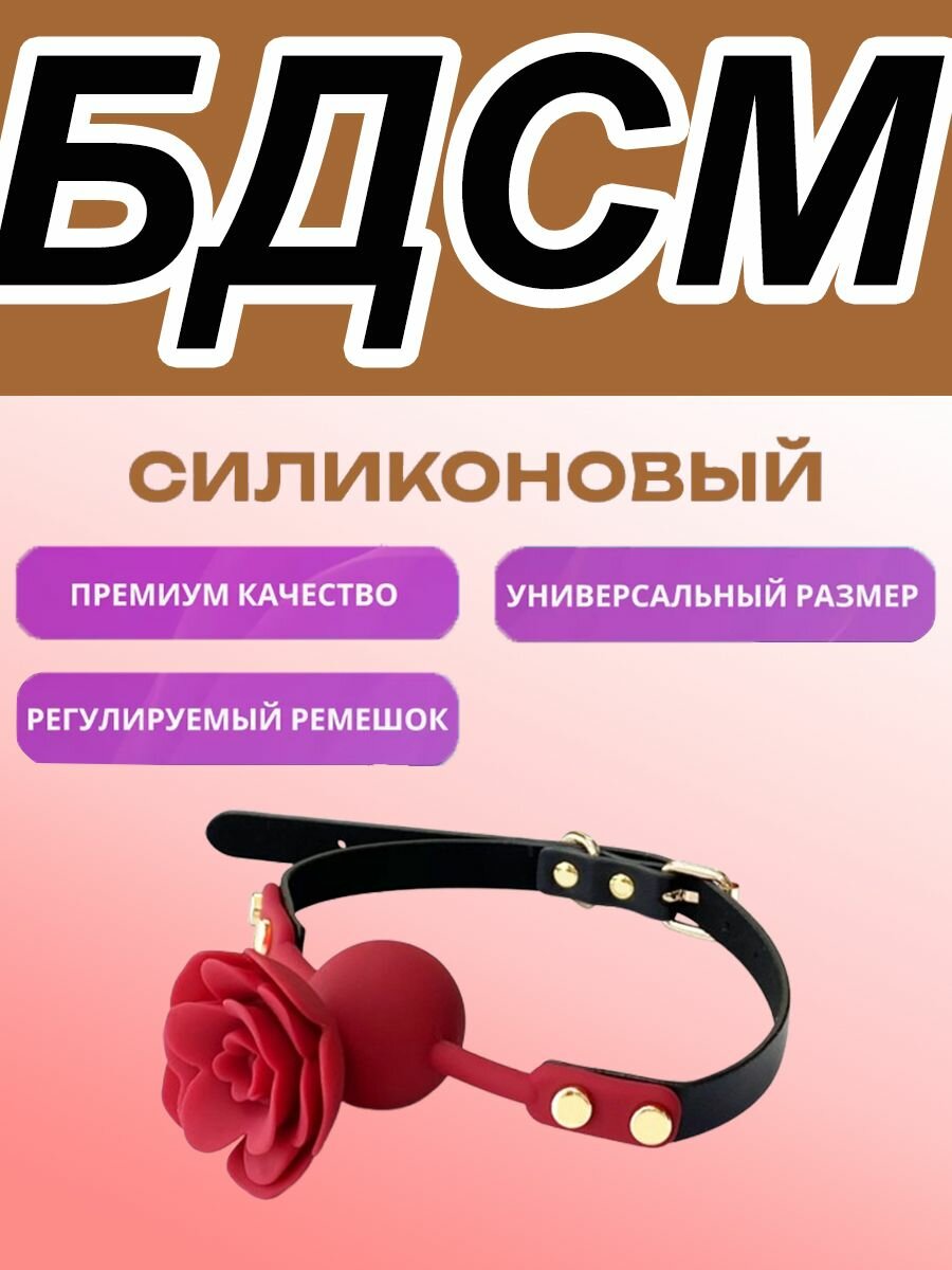 Шар BDSM, Аксессуар БДСМ, Силиконовый кляп-шар с розой