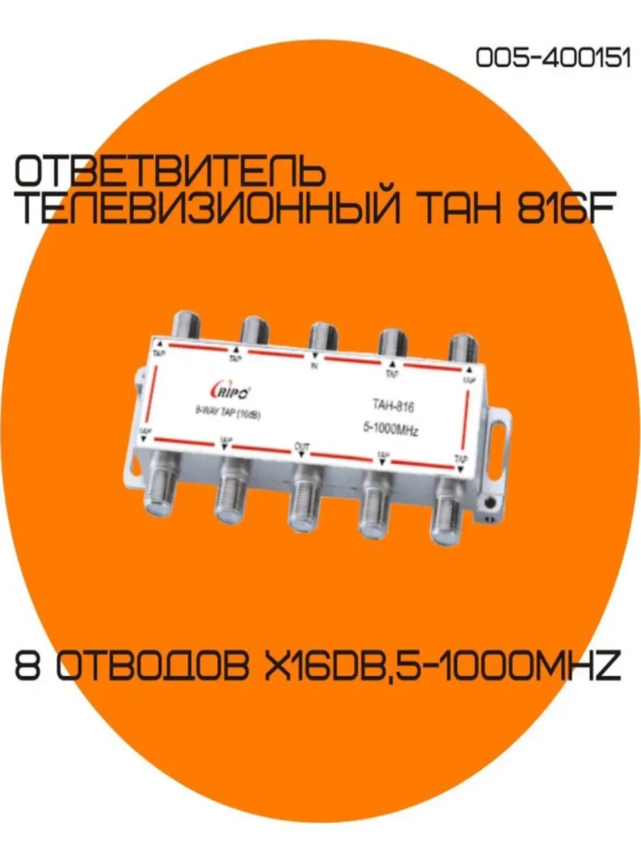 Антенный сплиттер для ТВ 816F 8х16dB,5-1000МНz