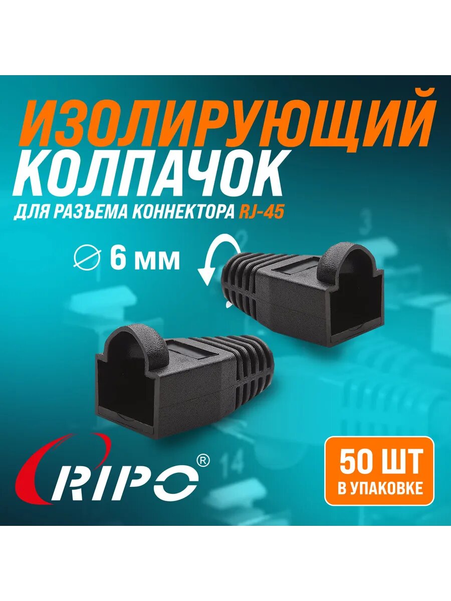 Изолирующий колпачок RJ-45 чёрный 50 штук