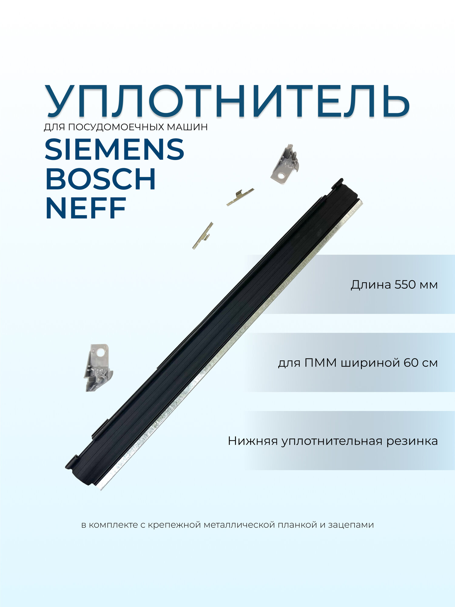 Нижний уплотнитель двери для посудомоечной машины Bosch