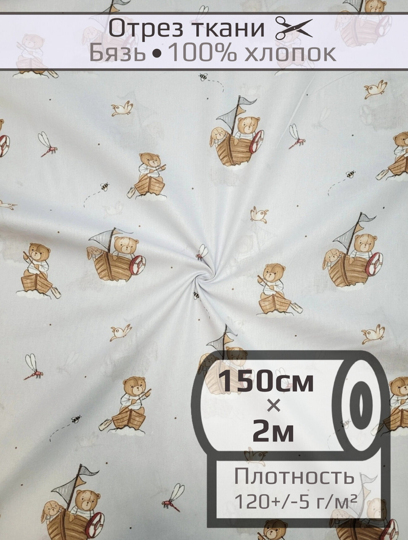 Ткань Бязь, 100% хлопок, отрез 150 см. на 200 см, плотность 120 г/м².