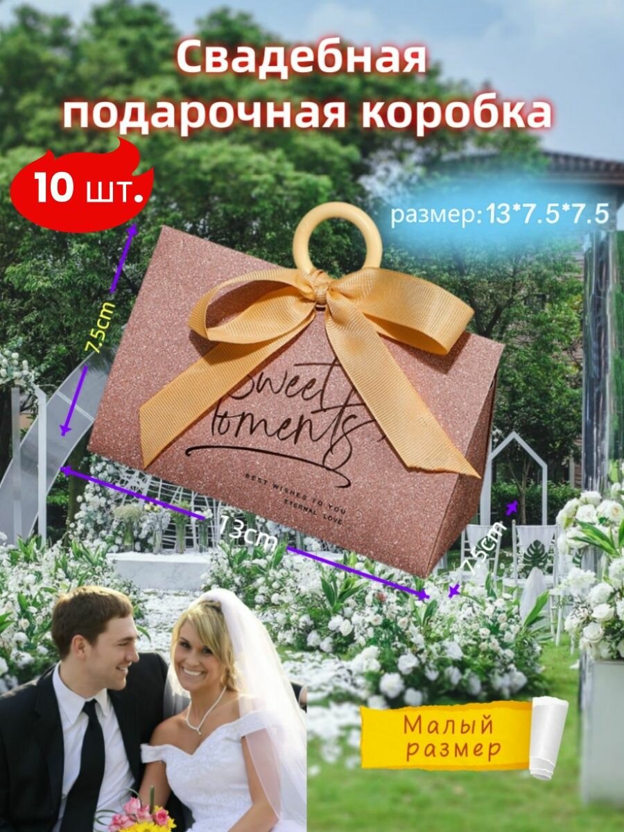 Свадебная бонбоньерка / Подарочная коробка на свадьбу / Коробочка для комплиментов и сувениров гостям праздника.