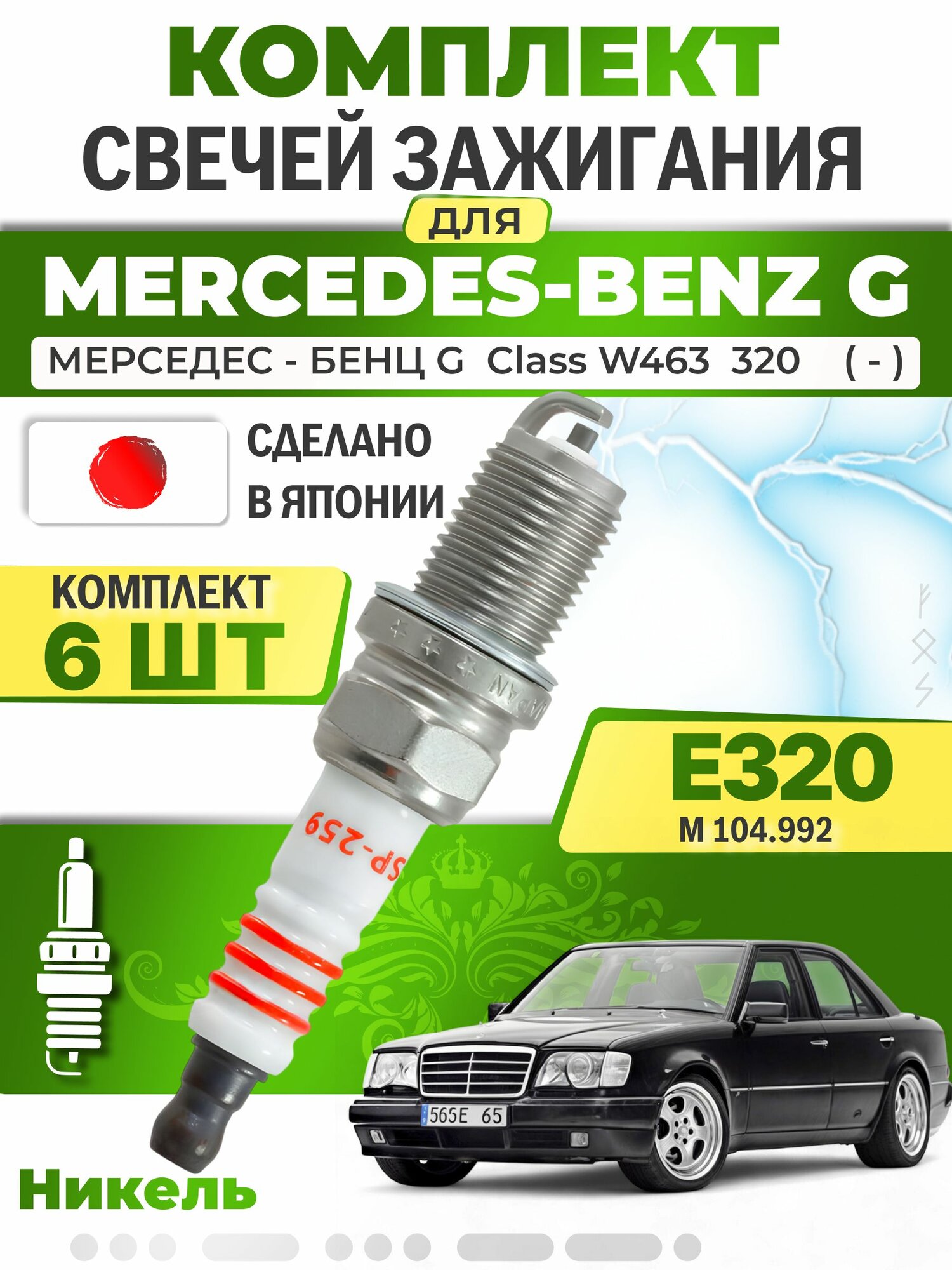 Свечи зажигания для Mercedes Benz E class W124 E 320, комплект 6 шт / / Двигатель M 104.992 0,0 л