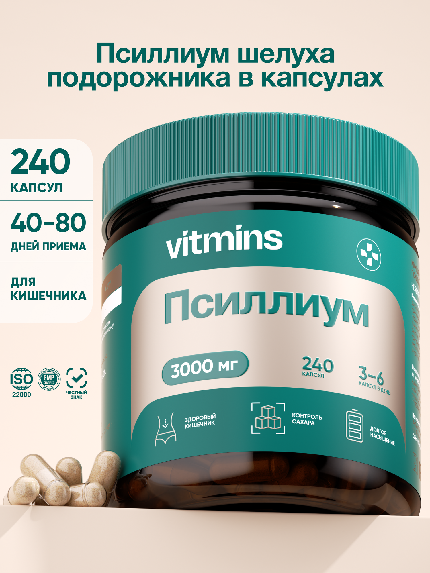 Комплексная пищевая добавка vitmins Псиллиум (Psyllium), 240 капсул