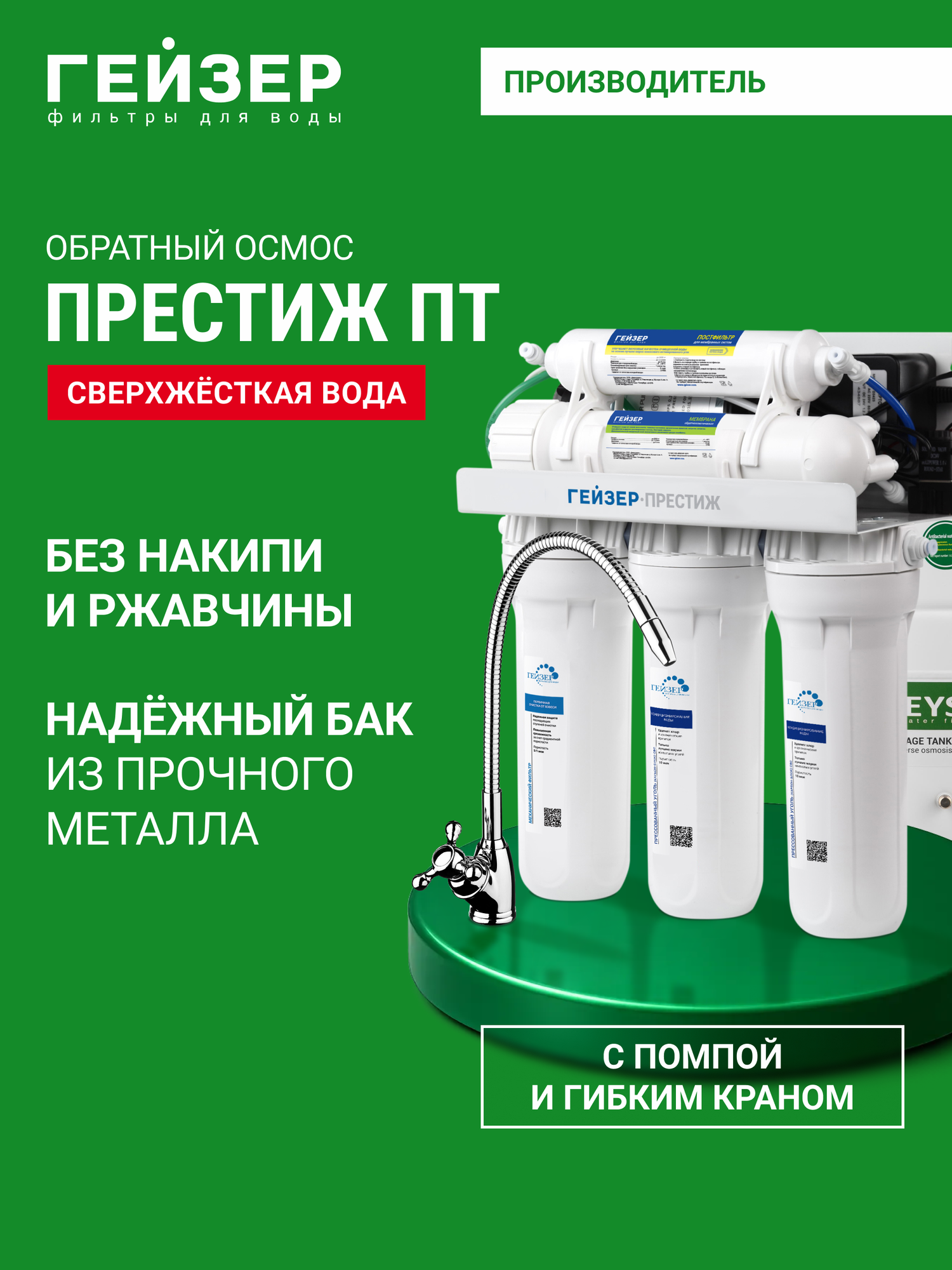 Фильтр обратного осмоса с краном и помпой Гейзер Престиж-ПТ, очистка воды от примесей, бактерии и вирусов, 20060