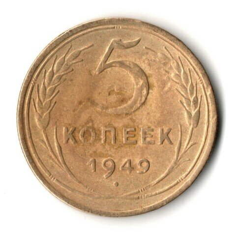 5 копеек 1949 год СССР VF