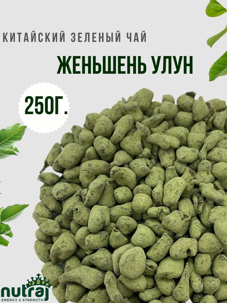 Китайский Улун Женьшень Премиум 250 г. Чай Листовой Рассыпной nutraj, (Женьшеневый Оолонг Чай))