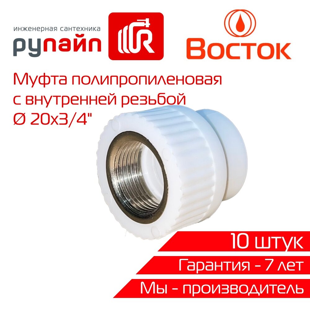 Муфта 20х3/4", с внутренней резьбой, полипропиленовая, белая, упаковка 10 штук, Восток | VSMF2034w