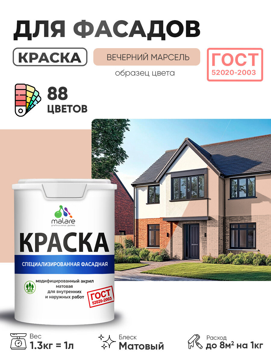 Краска Malare "ГОСТ" фасадная по дереву, бетону и штукатурке, для камня и кирпича, без запаха матовая, вечерний марсель, (1л - 1.3кг)