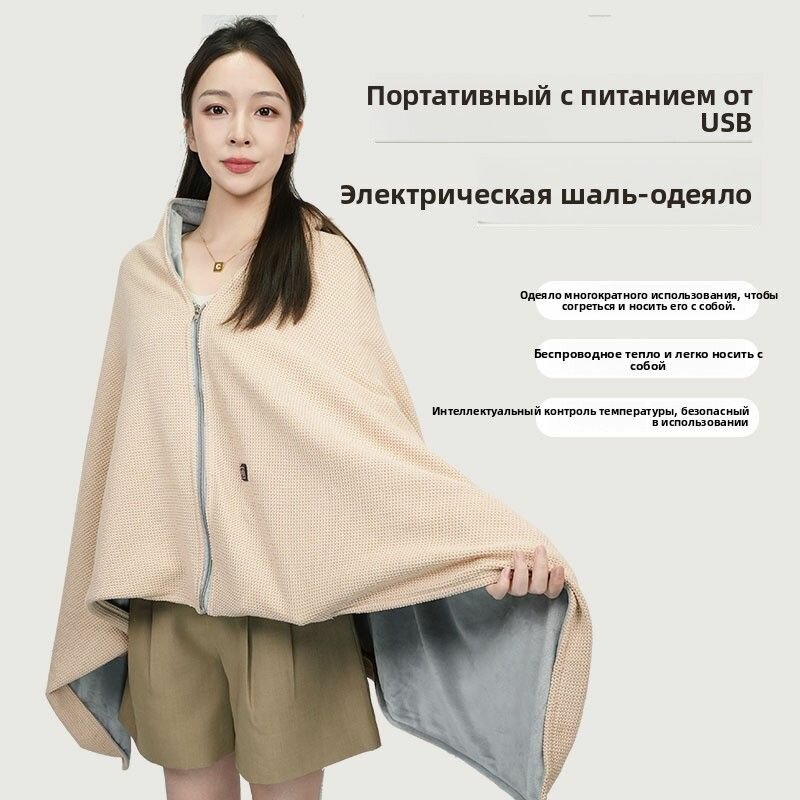 Теплая шаль с подогревом и питанием от USB для отдыха и офиса
