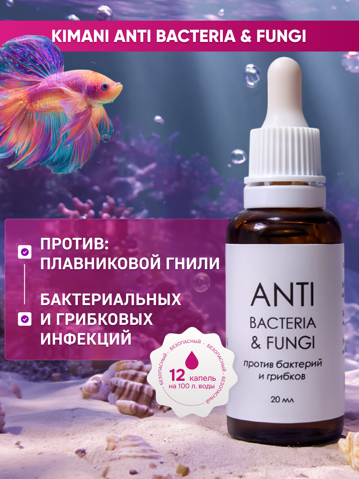 ANTI BACTERIA & FUNGI – аквариумный кондиционер против плавниковой гнили, бактерий и грибков, 20 мл
