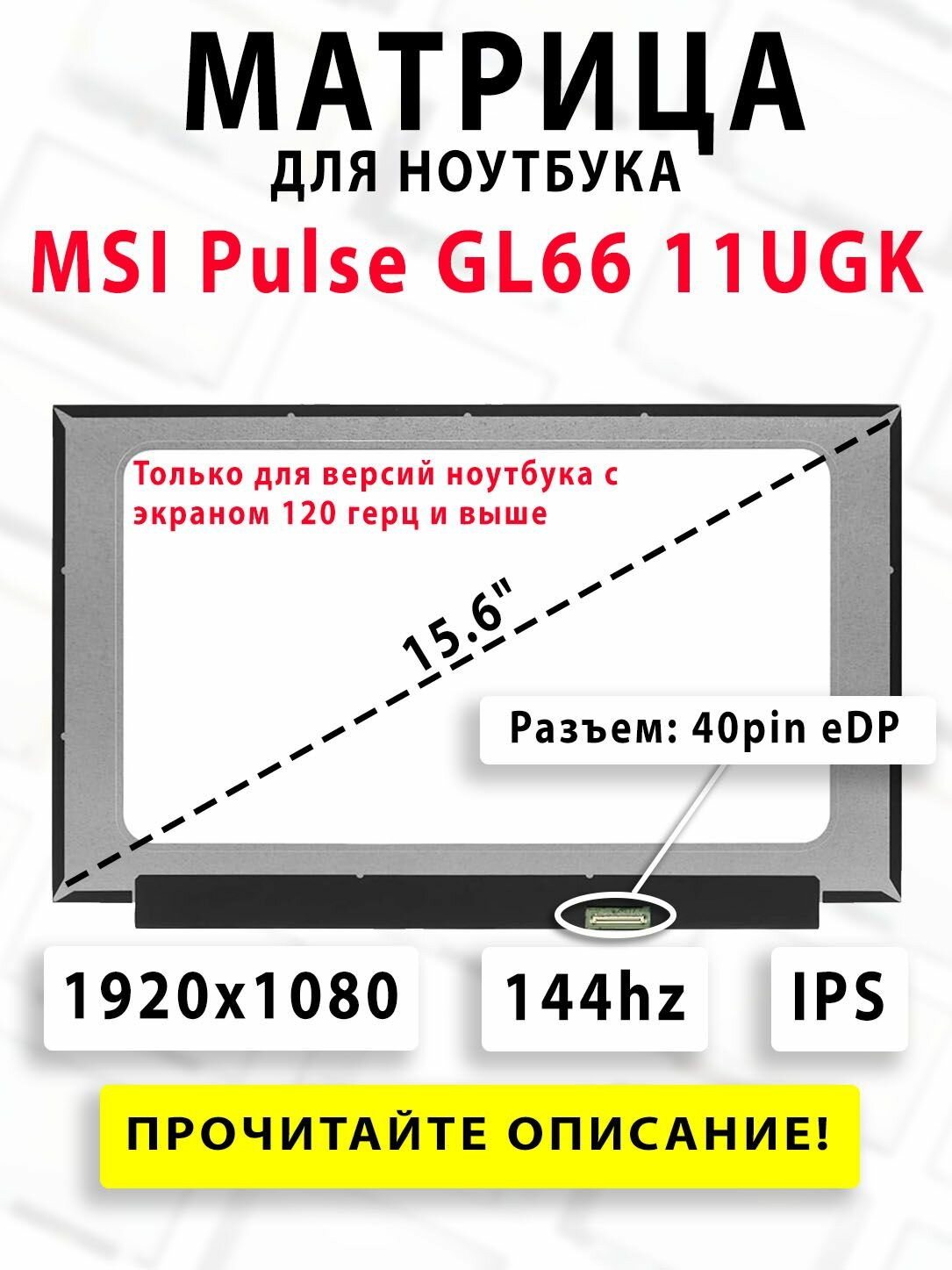 Матрица для ноутбука MSI Pulse GL66 11UGK - (15.6' - 1920x1080 - 144Hz)