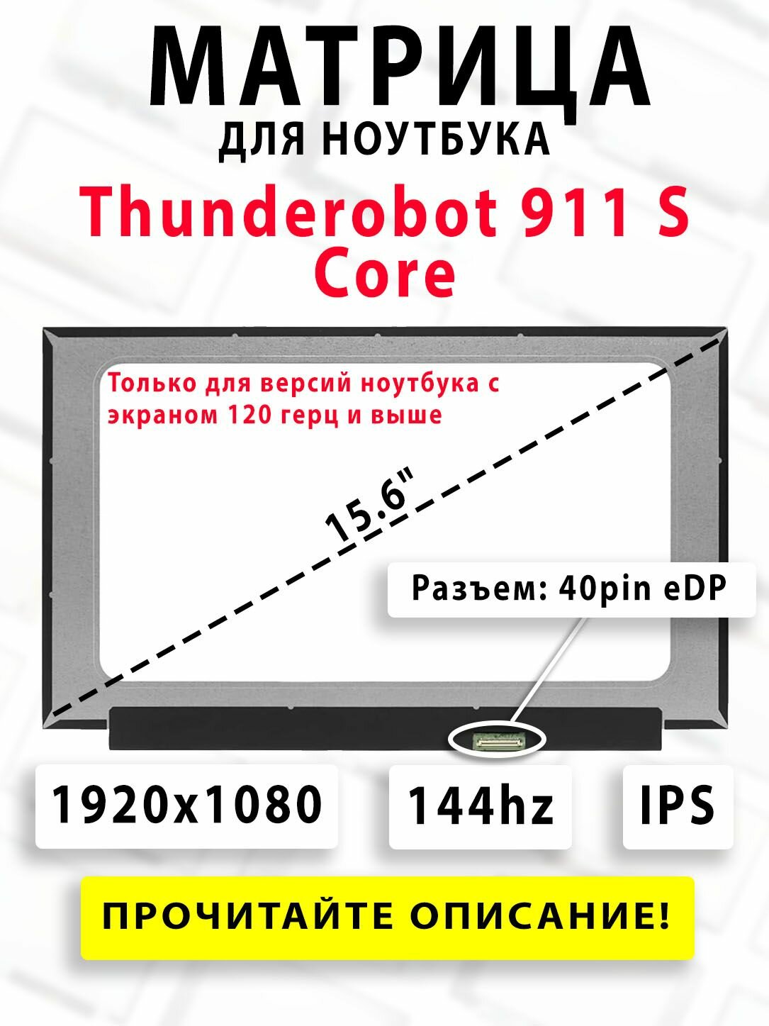 Матрица для ноутбука Thunderobot 911 S Core - (15.6' - 1920x1080 - 144Hz)
