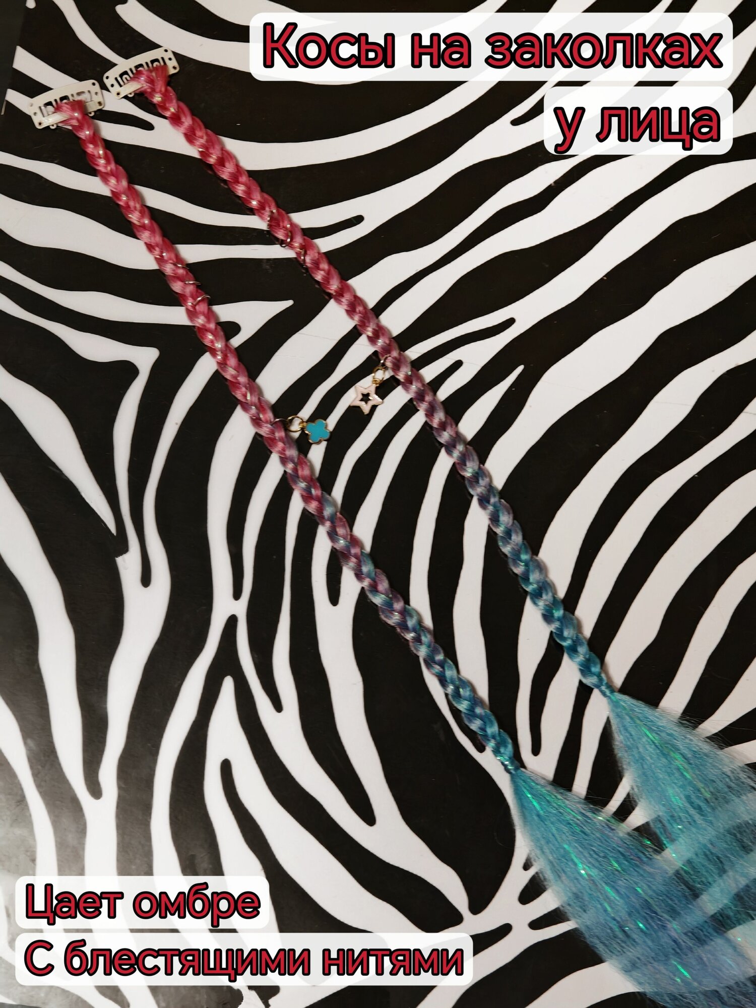 Косы на заколках у лица