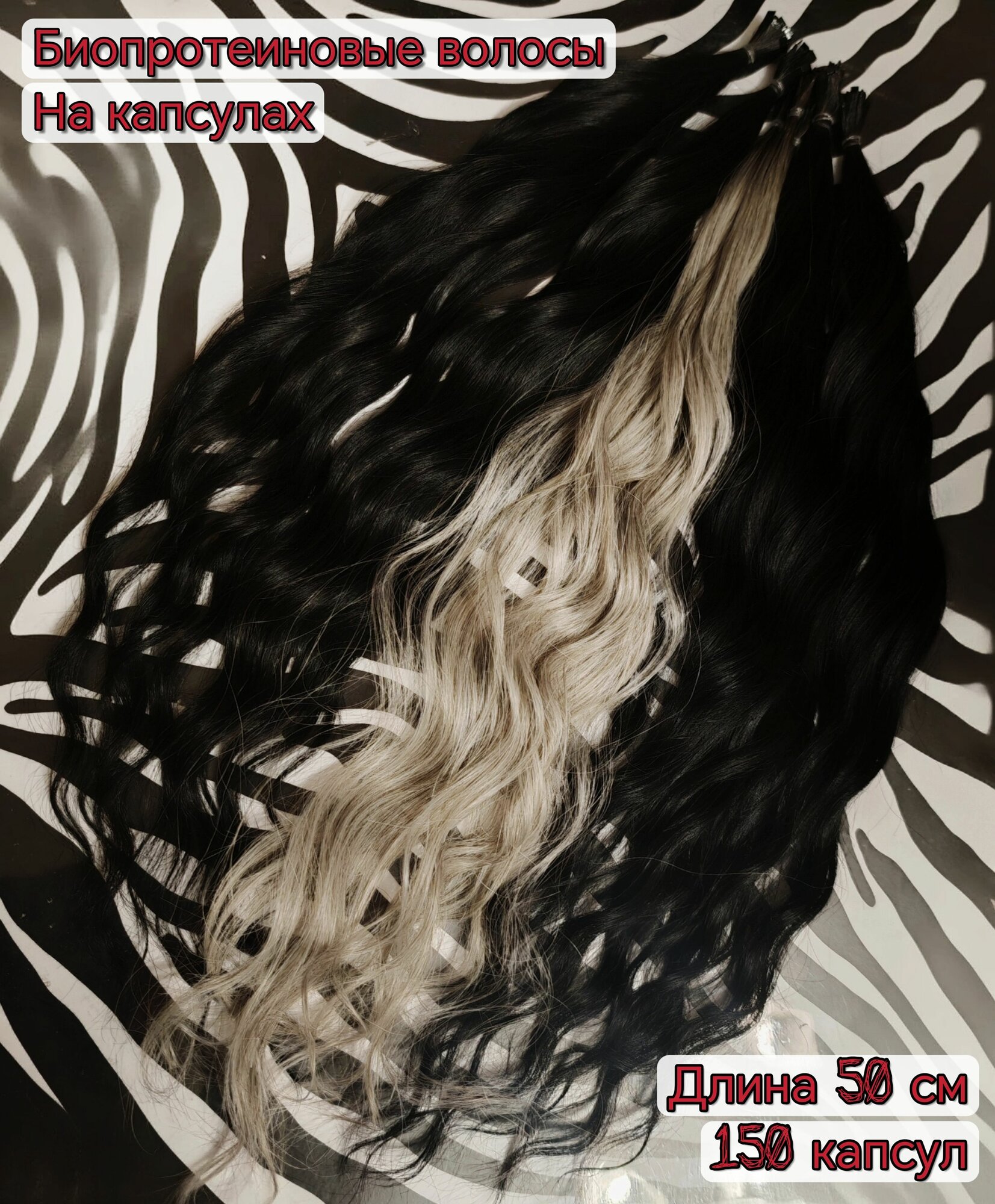 Биопротеиновые волосы на капсулах. Волна