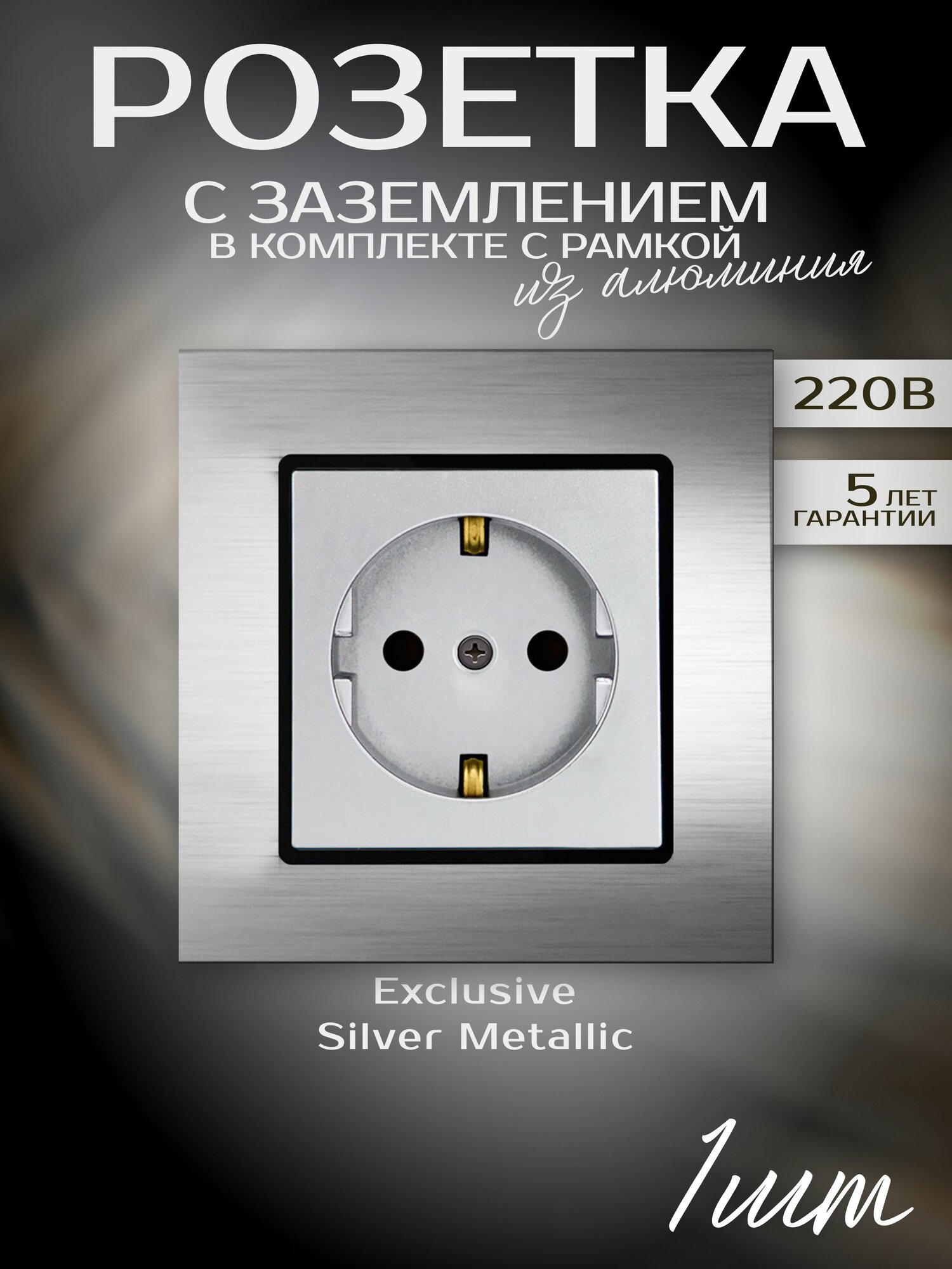Розетка одинарная с заземлением в рамке из алюминия серебристая Metronex-Electric Exclusive Silver Metallic
