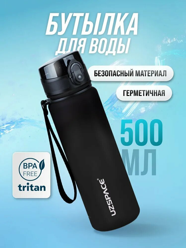 Бутылка для воды спортивная UZSPACE из Тритана, классическая черная, 500 мл, с герметичной крышкой, BPA Free, для спорта и фитнеса, детская в школу