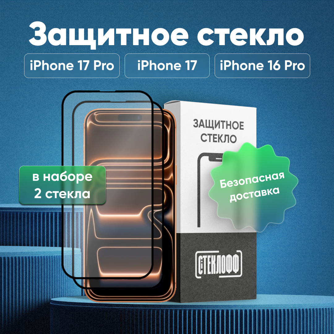 Набор защитных стекол для iPhone 17 Pro, iPhone 17 и iPhone 16 Pro с полным покрытием, серия Стеклофф Base, 2 шт