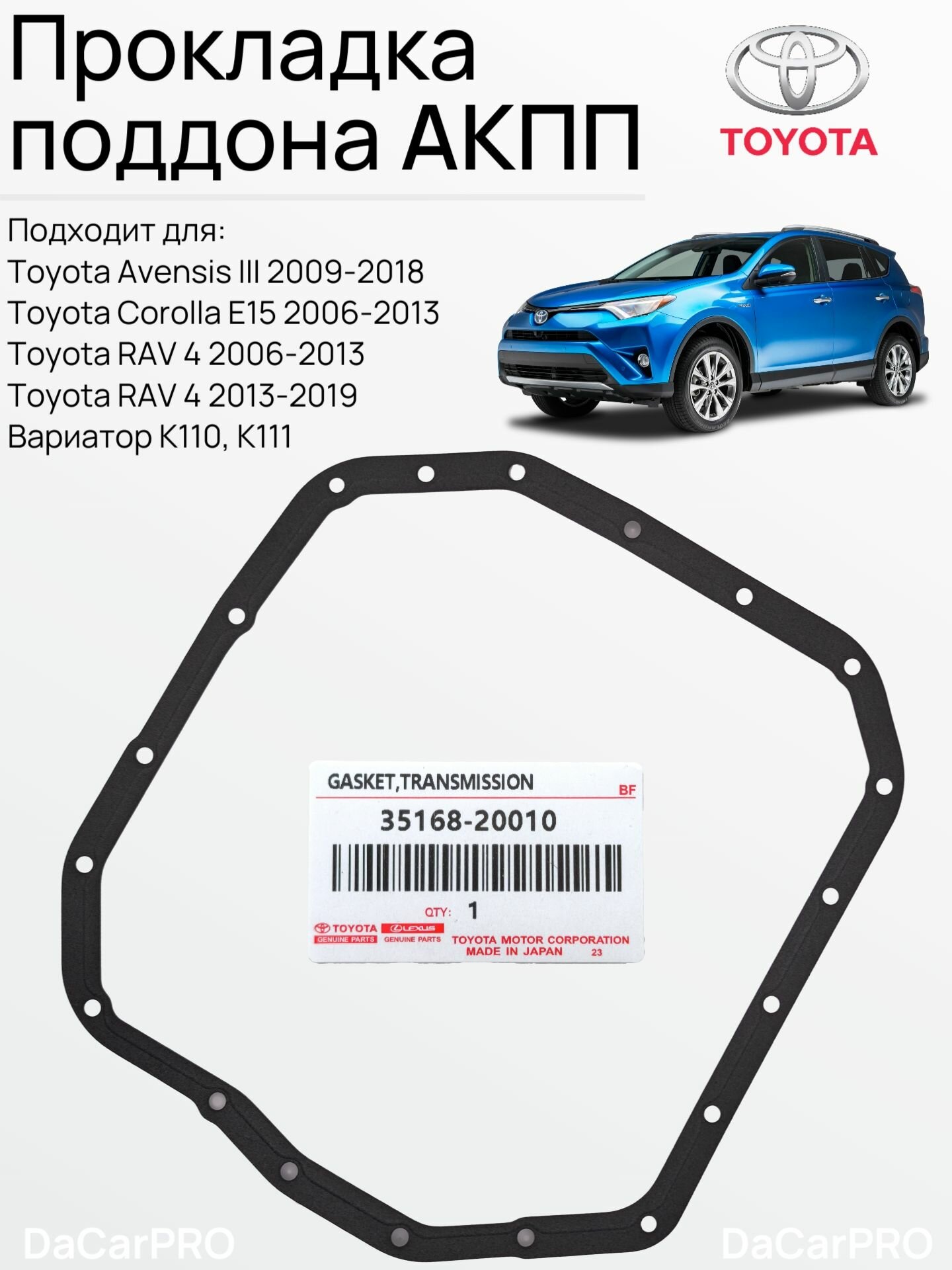 Прокладка поддона АКПП 3516820010 Toyota RAV4 Corolla Avensis / Тойота