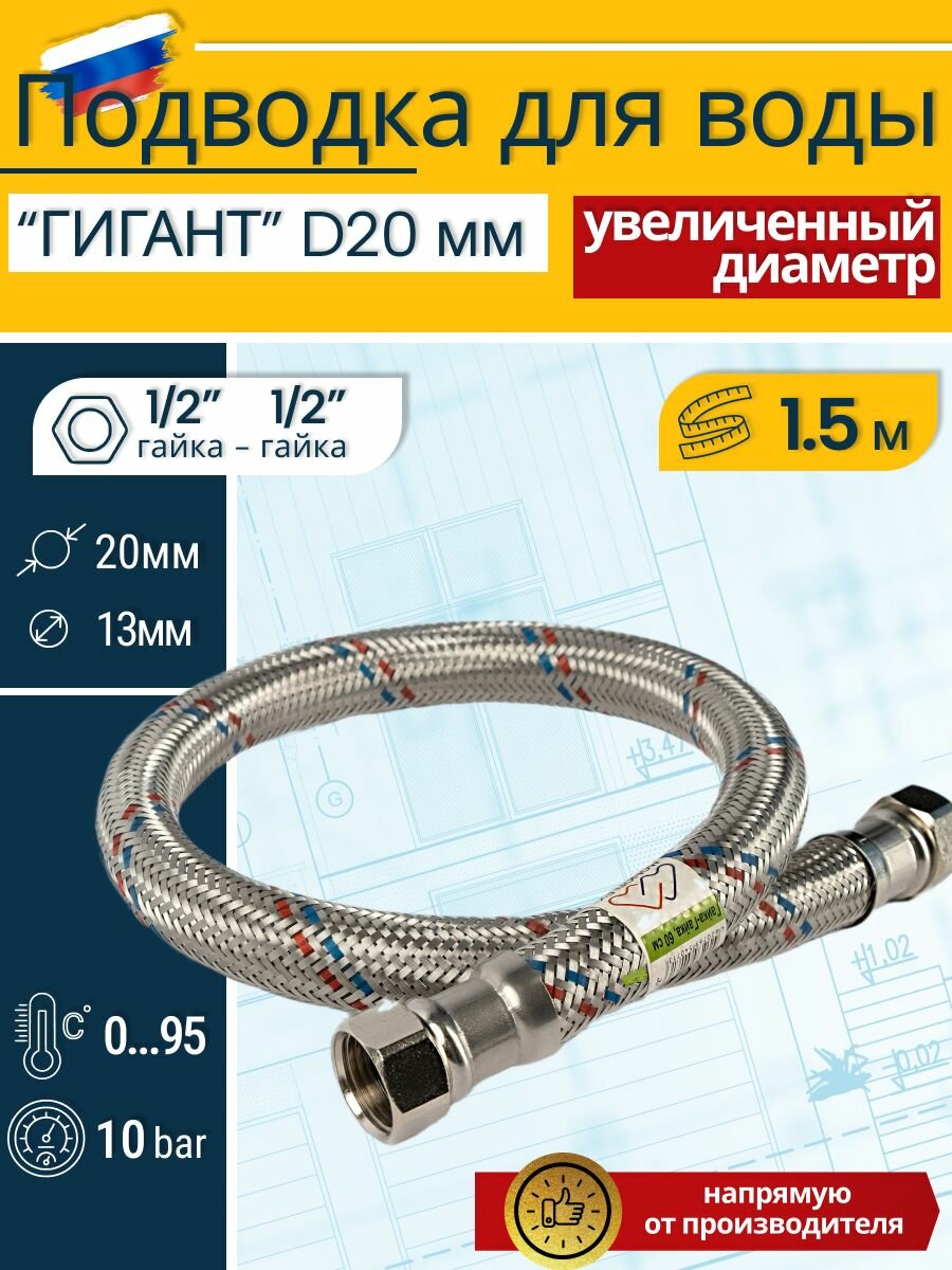 Гибкая подводка для воды 1/2" 150см гайка-гайка MONOFLEX Гигант 20мм, длина 1,5м/1.5м, 1шт/уп
