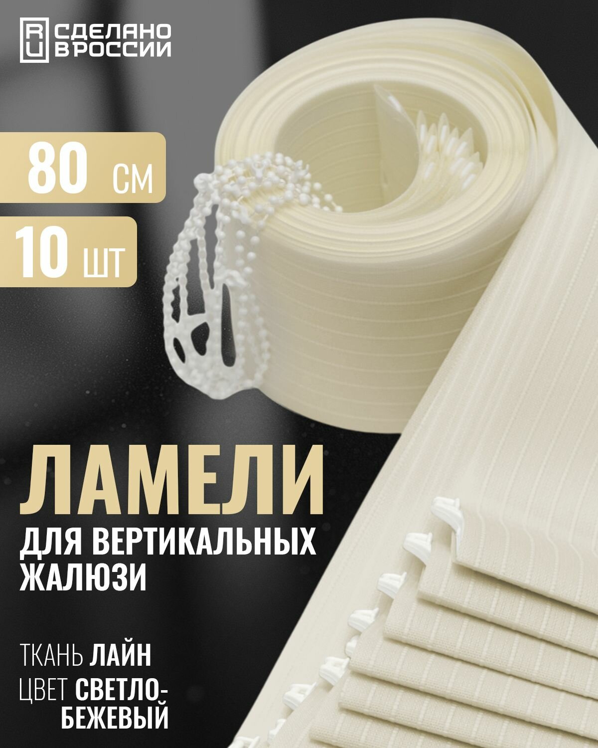 Ламели для вертикальных жалюзи лайн светло-бежевый 80 см, 10шт