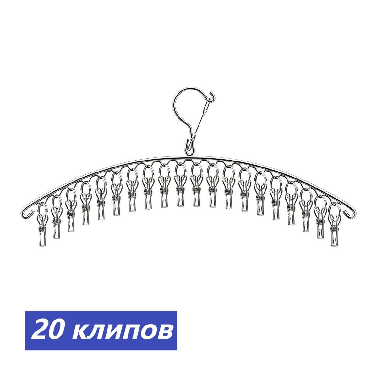 Сушилка вешалка для белья, носков с 20 прищепками, подвесная сушилка с прищепками Размер: 44x22 см