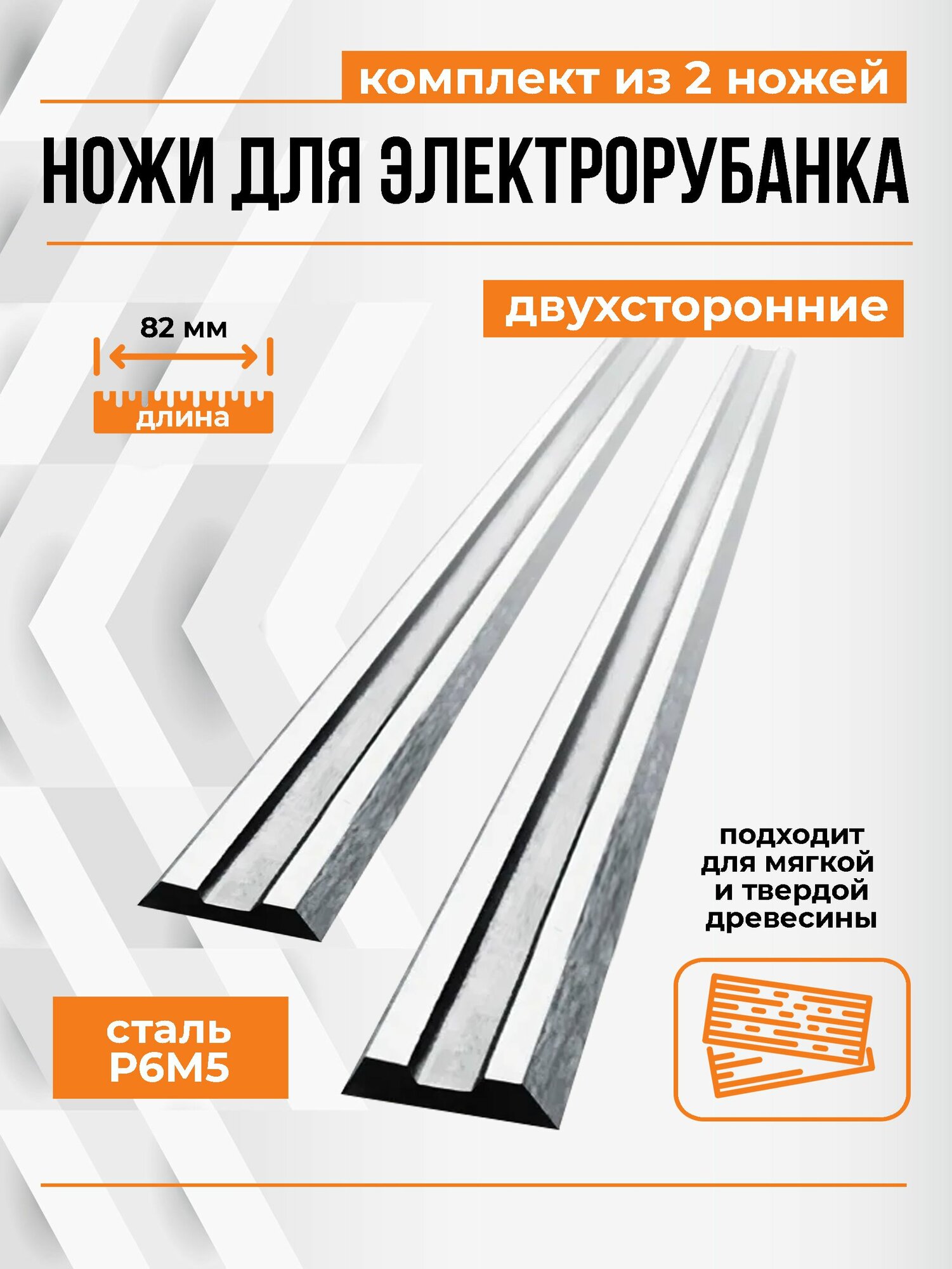 Ножи для электрорубанка "Двухсторонние", сталь, 82х1,2 см, 2 шт.