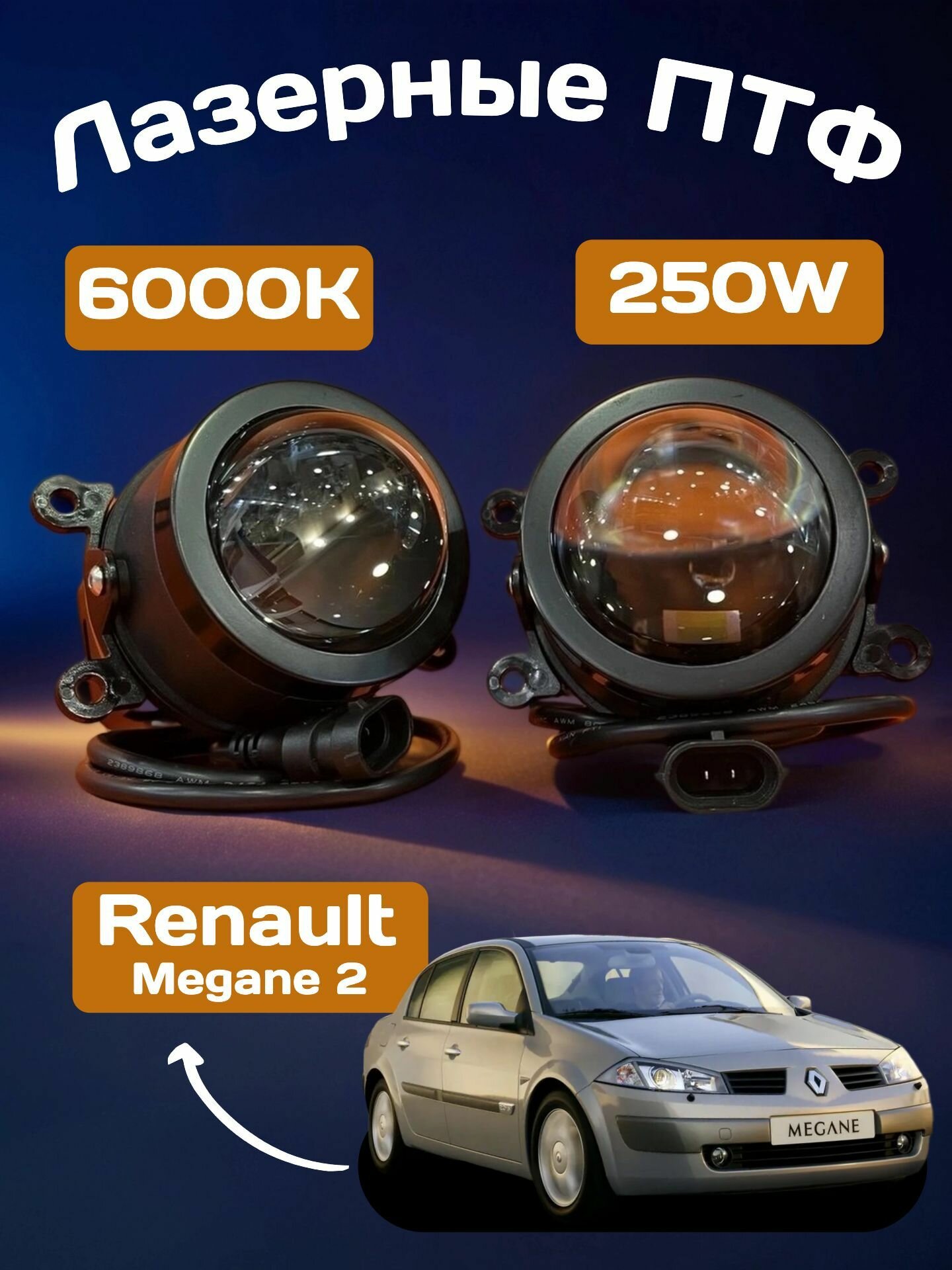 Лазерные противотуманные фары для Renault Megane 2 (2002-2009гв) (линзы 250w 6000K), комплект 2шт 5478/RM