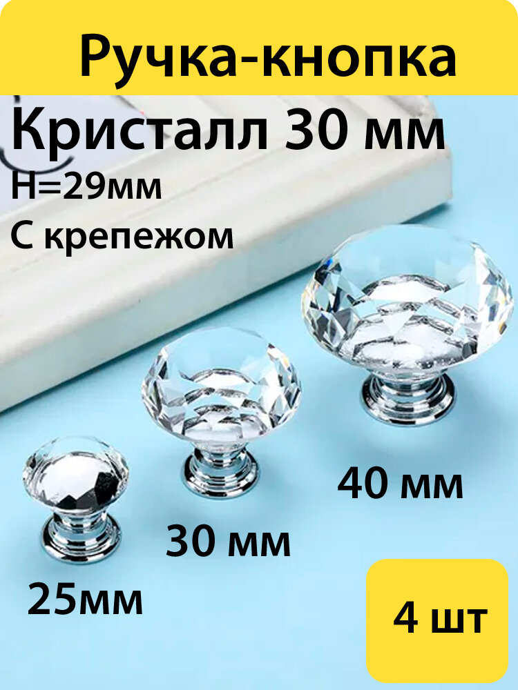 Ручка-кнопка мебельная кристалл D30 mm, цвет хром , 4 шт в комплекте
