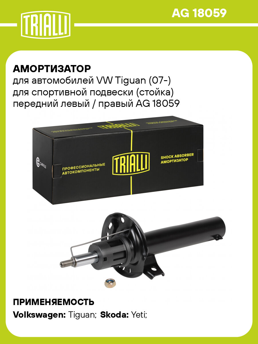Амортизатор передний левый/правый для VW Tiguan (07-) газомасляный TRIALLI AG 18059
