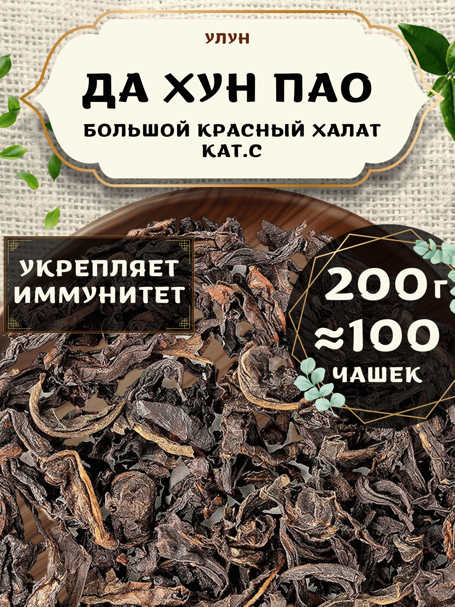 Чай Улун Да Хун Пао (Большой красный халат) кат. С от Пекинский чай 200 г. Чай Китайский Листовой без добавок